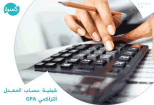حساب gpa في مصر | gpa grades in egypt - كسرة